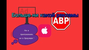 Ad blocker на iOS | Убираем рекламу во всех приложениях на iPhone !