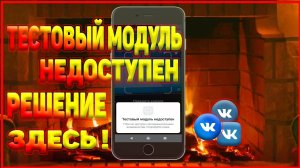 Тестовый модуль недоступен вк РЕШЕНИЕ ЗДЕСЬ !