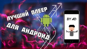 МОЩНЫЙ ПЛЕЕР ДЛЯ ТЕЛЕФОНА !