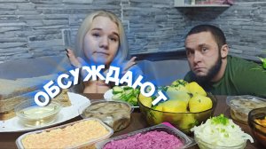 Мукбанг • Вас Все Всегда Обсуждают • Картошка • Селёдка • Грибы
