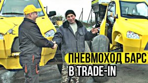 ПНЕВМОХОД БАРС в TRADE-IN. Мнение главного агронома КФХ Сидорова из Орловской области