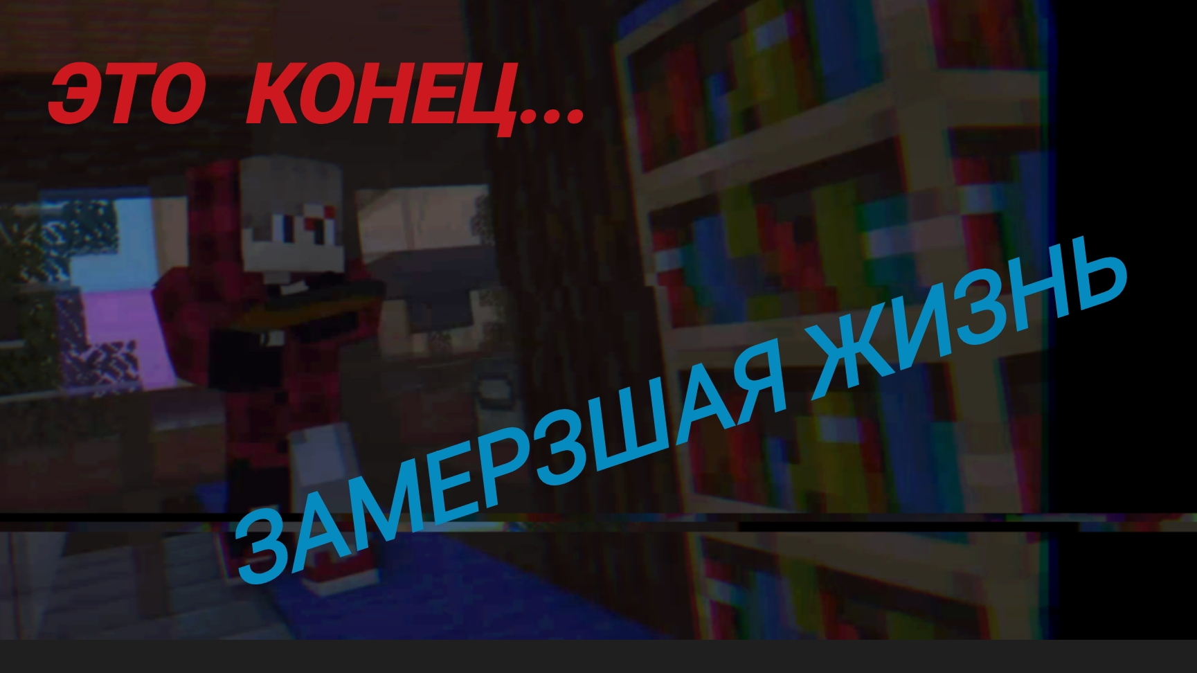 ЗАМЁРЗШАЯ ЖИЗНЬ - Minecraft Сериал - 5 Серия | ЭТОГО НЕ МОЖЕТ БЫТЬ.../ФИНАЛЬНАЯ СЕРИЯ