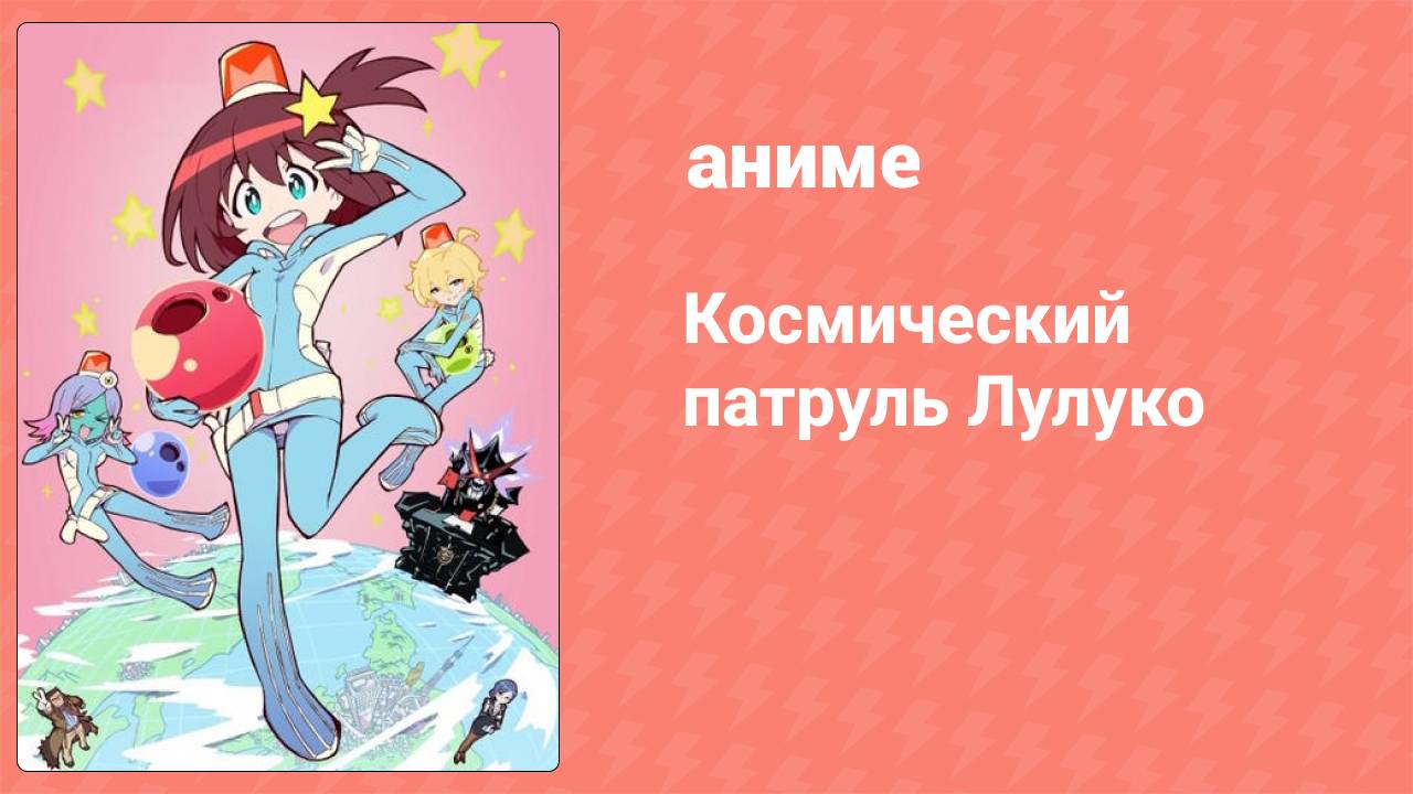 Космический патруль Лулуко 12 серия (аниме-сериал, 2016)