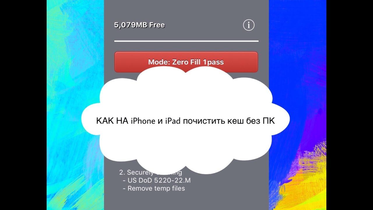 Как отчистить кеш и раздел «другое» на iPhone и Ipad без ПК и без jb