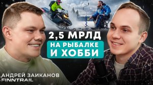 Феномен популярности FINNTRAIL. Как превратить своё хобби в самый известный бренд? Андрей Заиканов