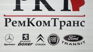 РемКомТранс , Санкт-Петербург занимаемся ремонтом и обслуживанием микроавтобусов