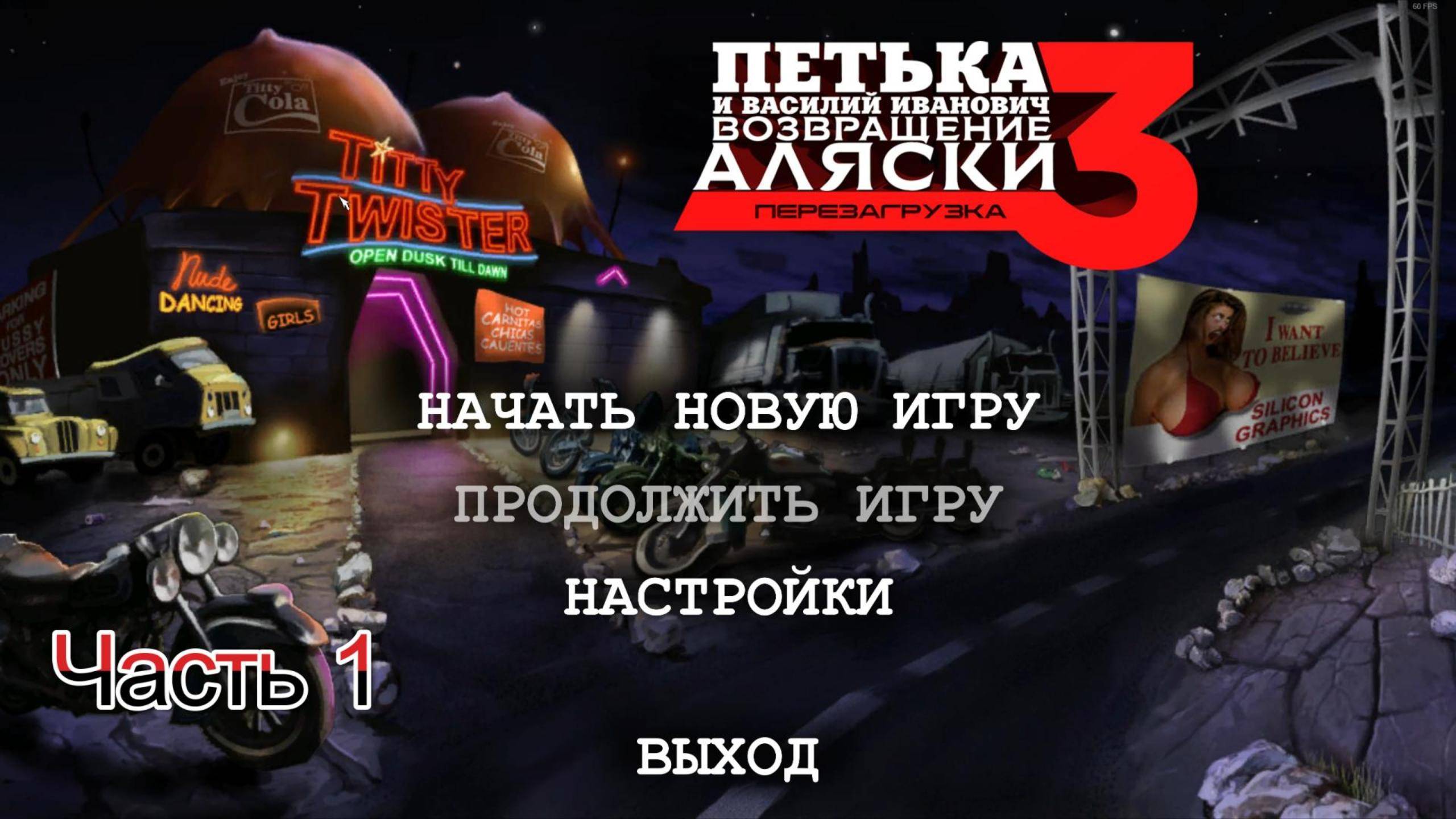 Петька и Василий Иванович 3: Возвращение Аляски. Прохождение, часть 1-я. Ласт-Вегас.