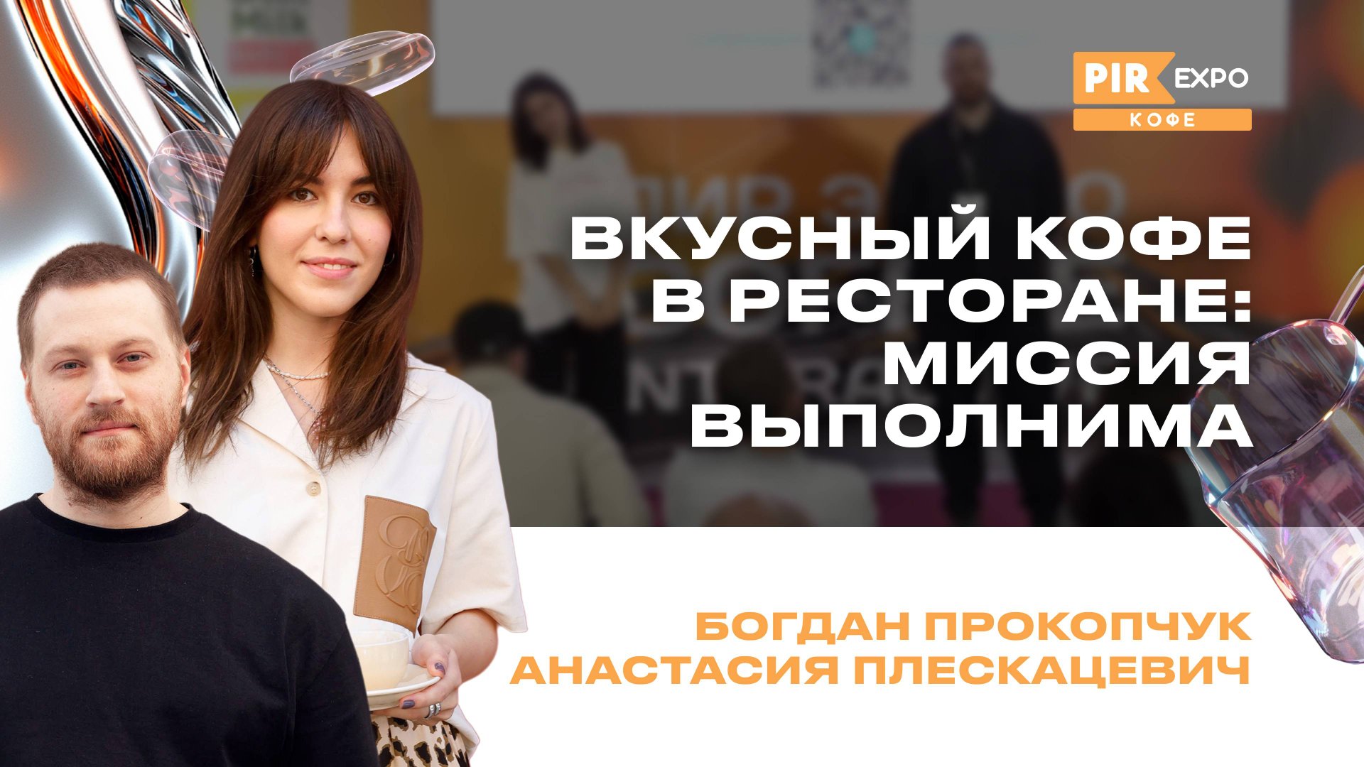 PIR—COFFEE 2024. Прокопчук Богдан и Плескацевич Анастасия.Вкусный кофе в ресторане: миссия выполнима