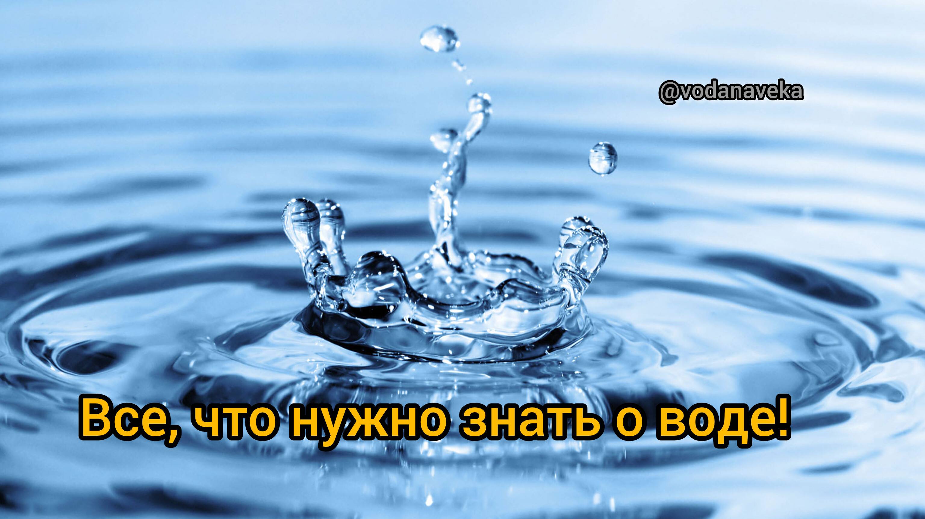 Все, что нужно знать о воде! О.А.Бутакова