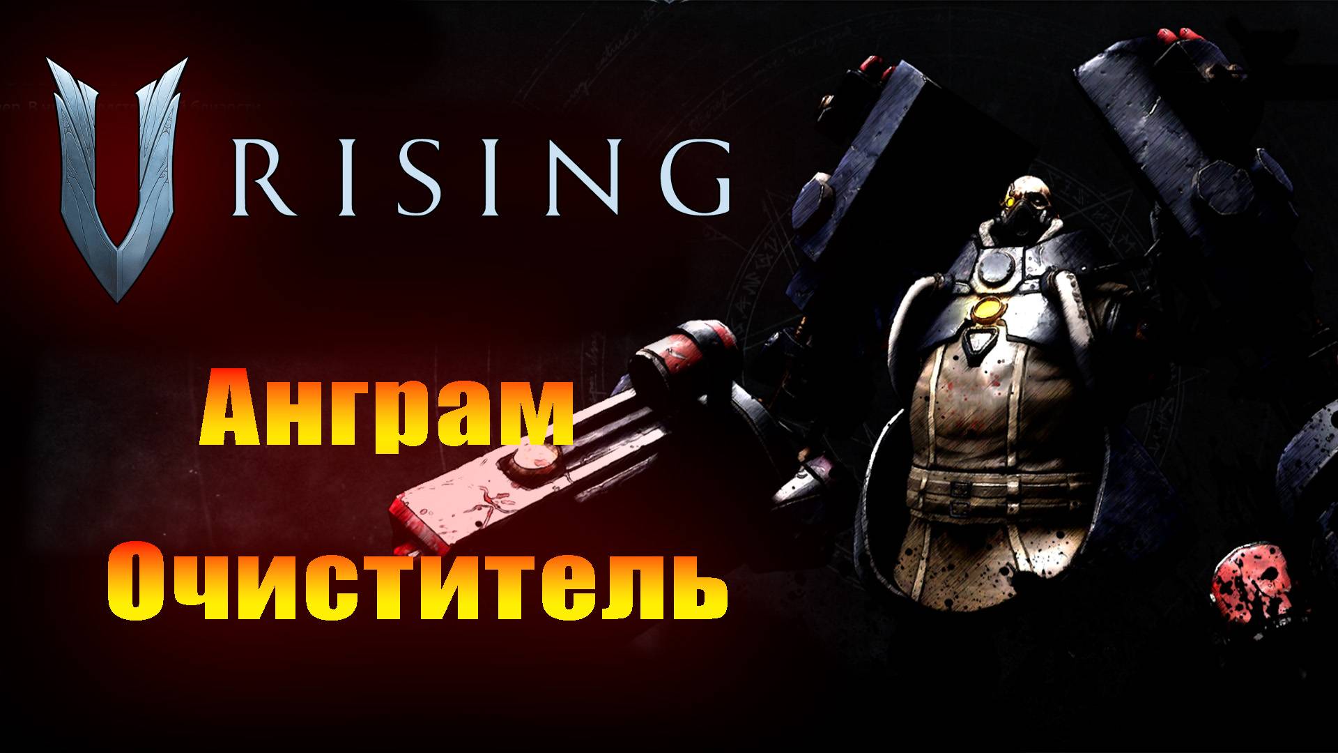 V Rising - Анграм Очиститель