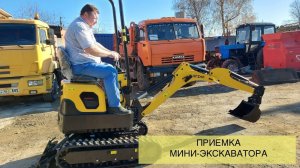 Приемка и разгрузка мини-экскаватора