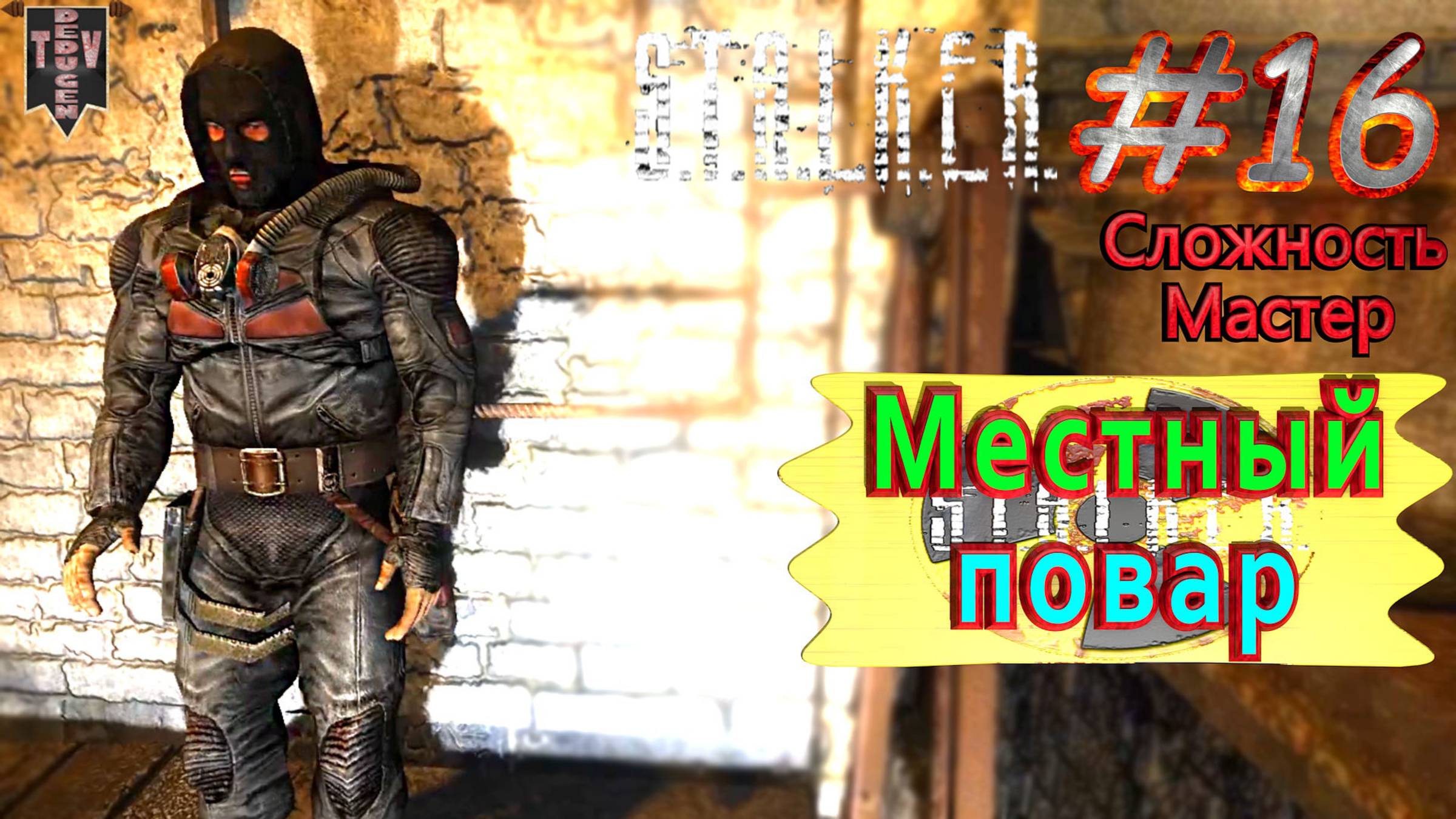 Местный повар. S.T.A.L.K.E.R. Тень Чернобыля. #16. Прохождение на сложности мастер.