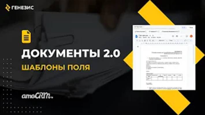 Виджет для amoCRM Документы 2.0. 9. Шаблоны поля.