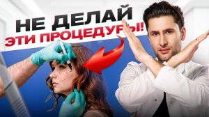 9 самых ОПАСНЫХ процедур в ПЛАСТИЧЕСКОЙ ХИРУРГИИ