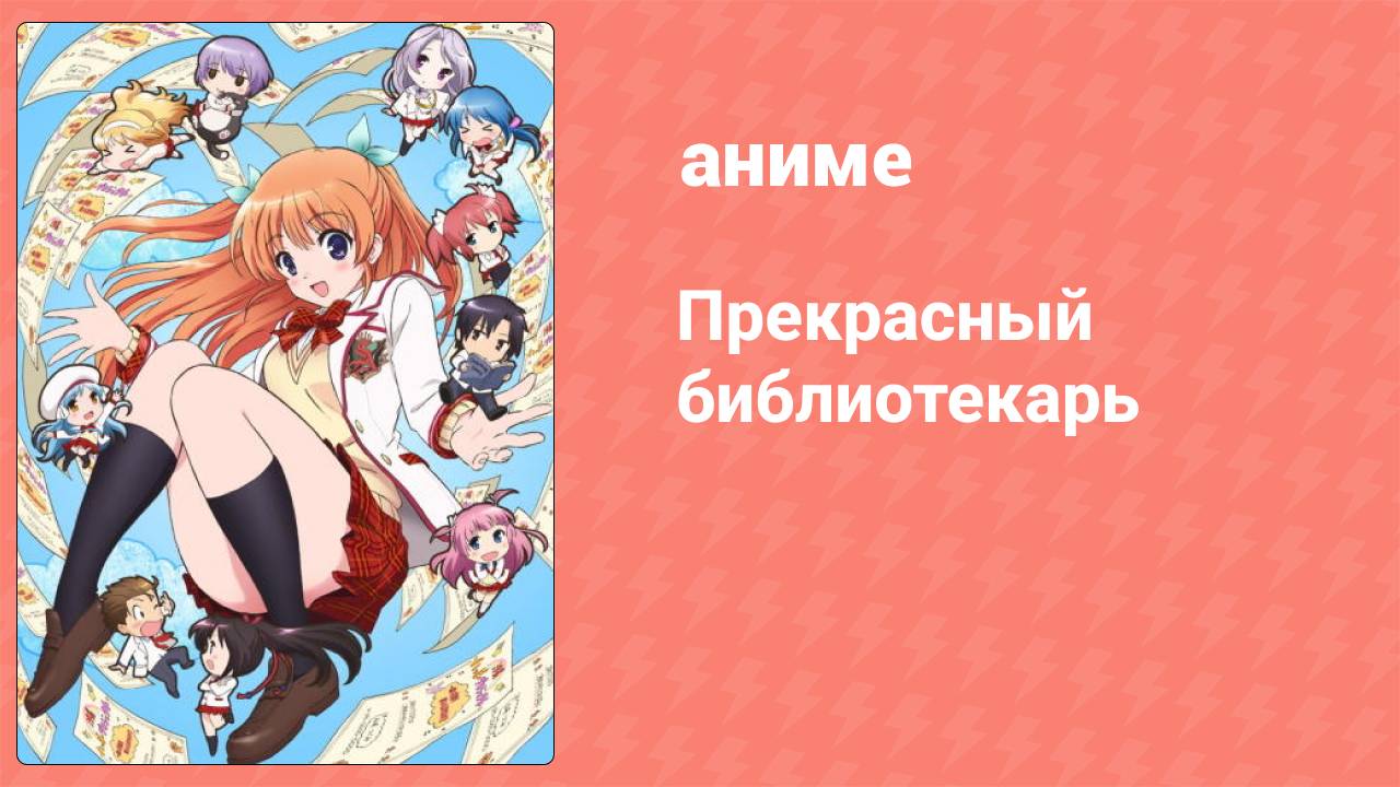 Прекрасный библиотекарь 10 серия (аниме-сериал, 2014)