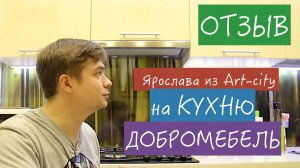 Отзыв от Ярослава ЖК Арт-сити