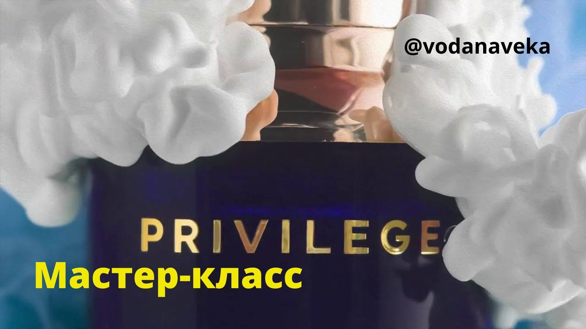 Мастер класс по косметике PRIVILEGE
