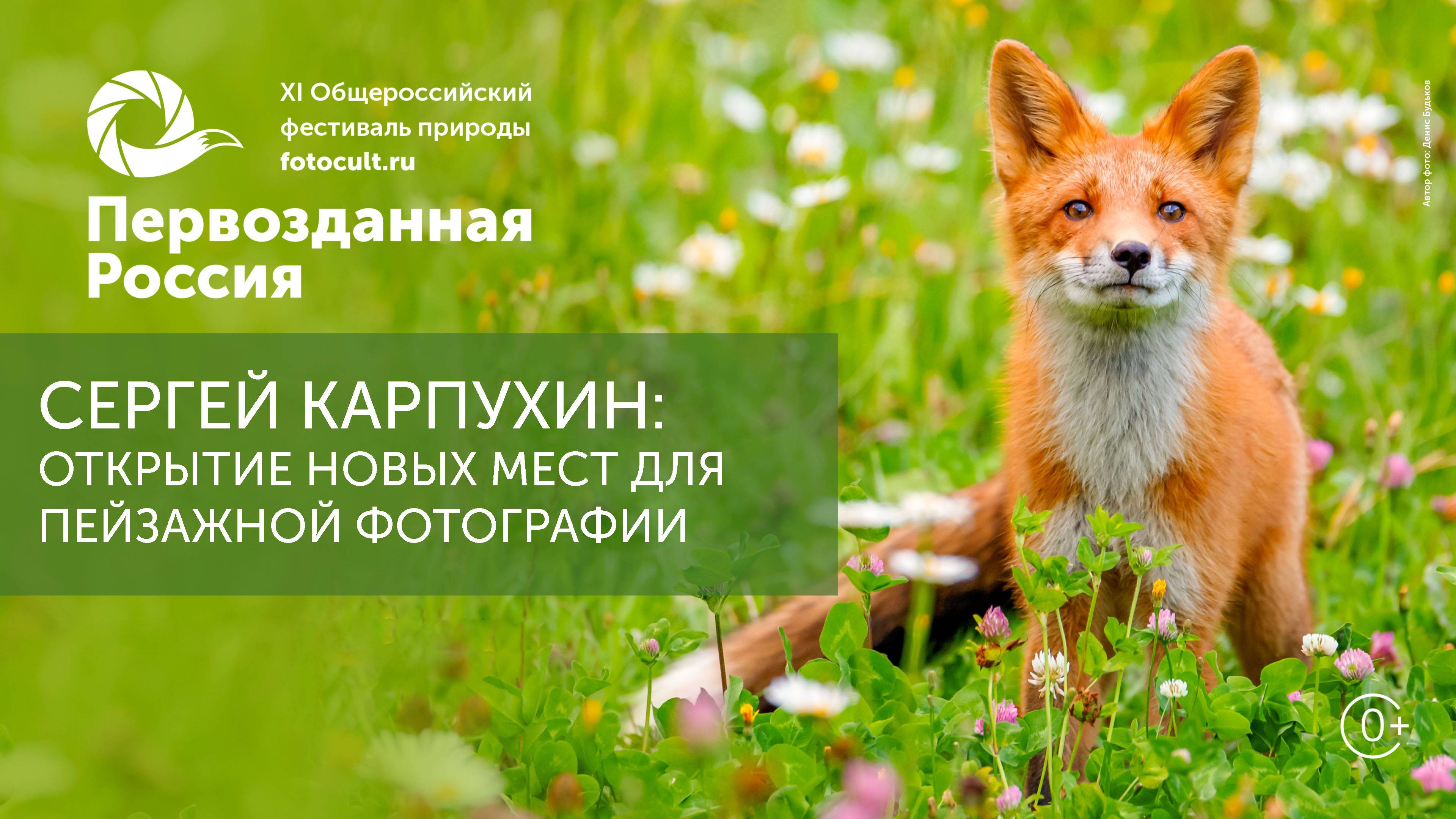 Сергей Карпухин: Открытия новых мест для пейзажной фотографии