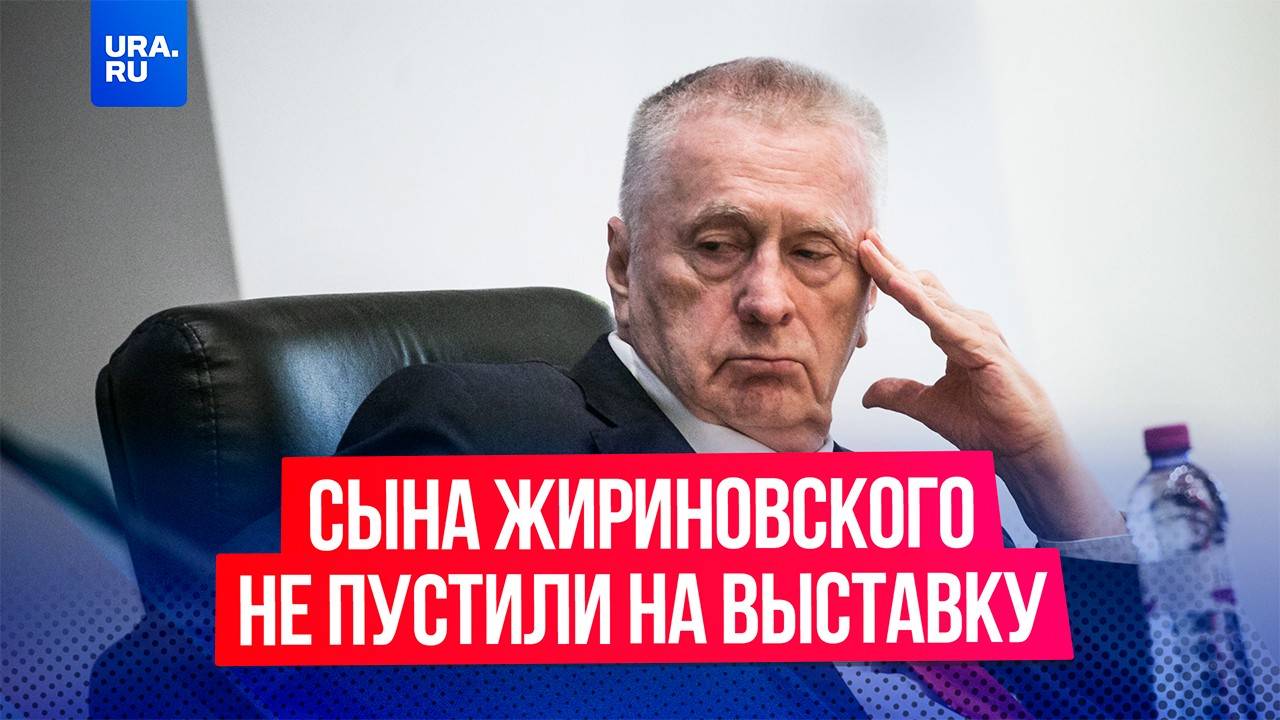 Сына Жириновского не пустили на выставку, посвященную его отцу - смотреть видео онлайн от «URA ...