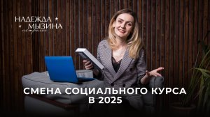 Новые задачи на 2025. Смена социального курса 2025. Юпитер в Раке.