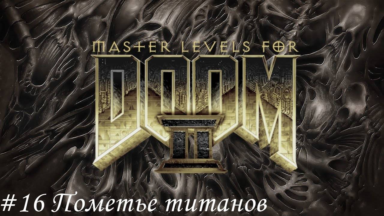Master levels for DOOM II Прохождение #16 Поместье титанов