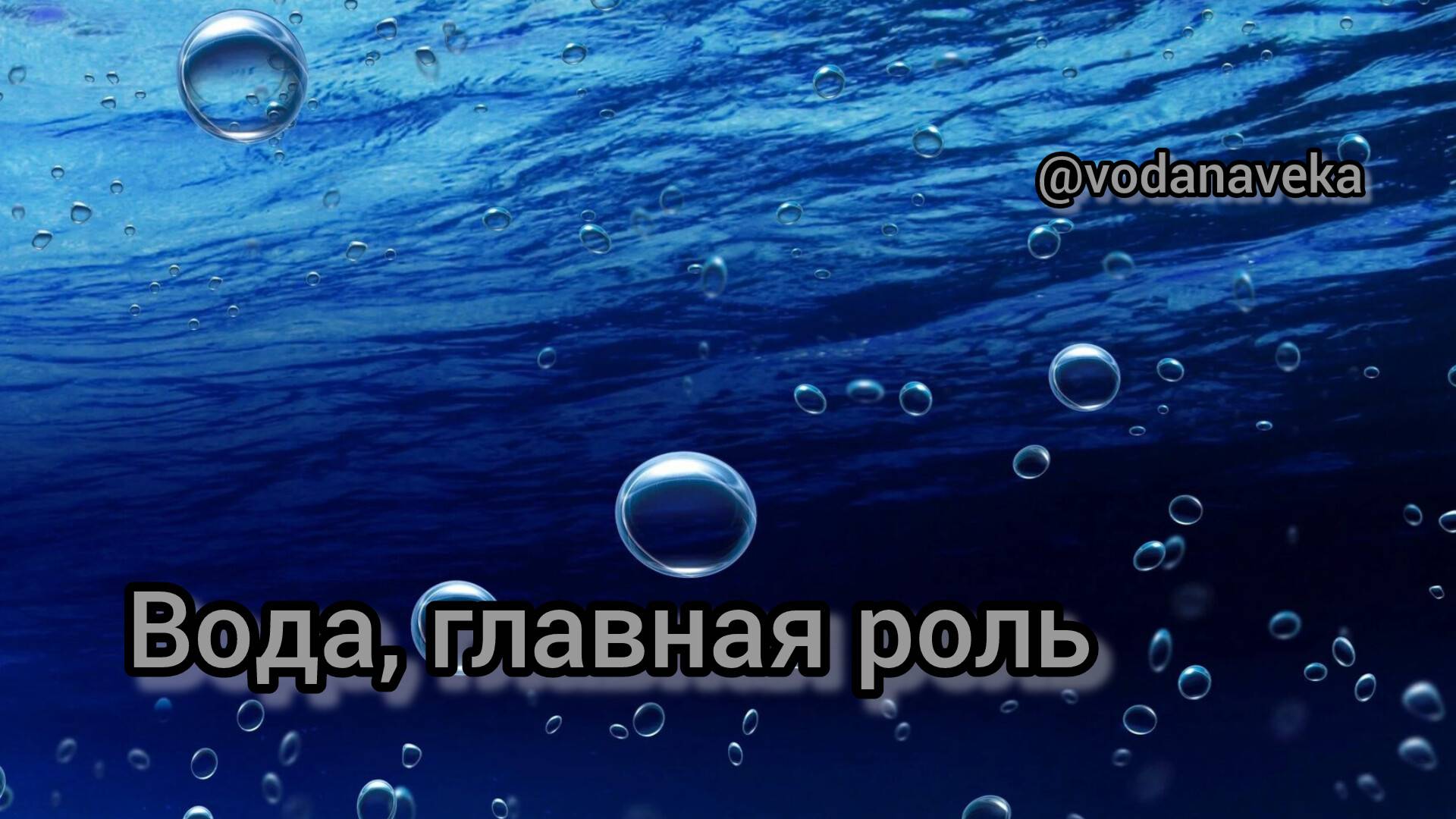 Вода, главная роль. О.А.Бутакова