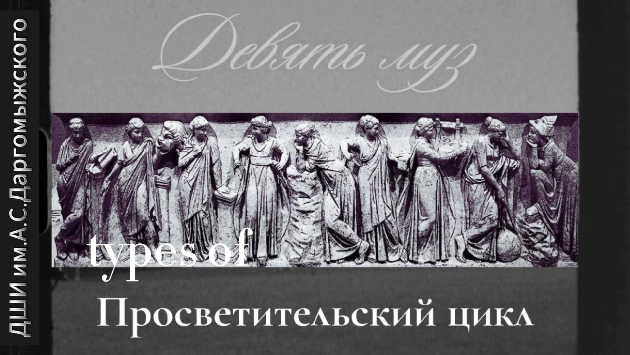 Девять муз. Даргомыжский ч.1