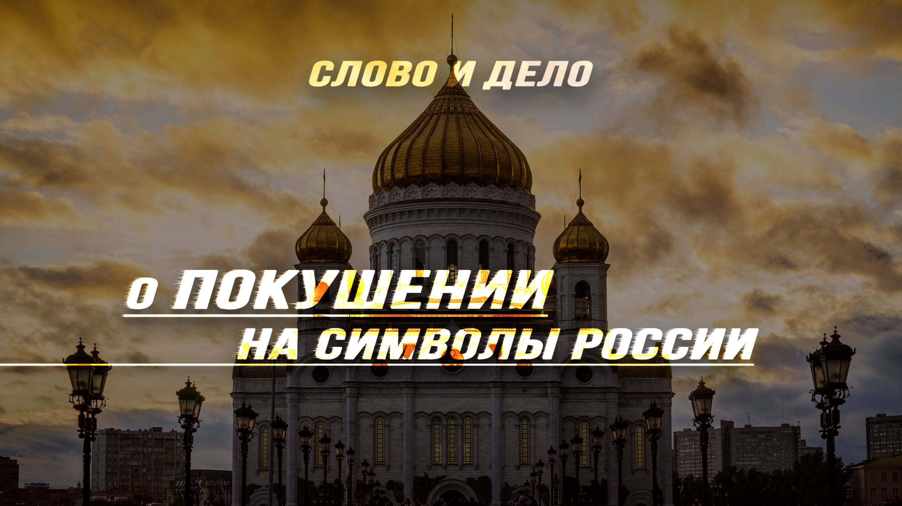 ««ABBA»» в Храме Христа Спасителя: коммерция или злой умысел? Фефелов, Шишкин, Марков