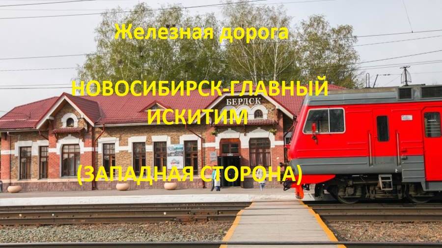 Железная дорога Новосибирск-Гл. - Бердск - Искитим (вид из окна поезда, зап. сторона) (ЗСЖД)