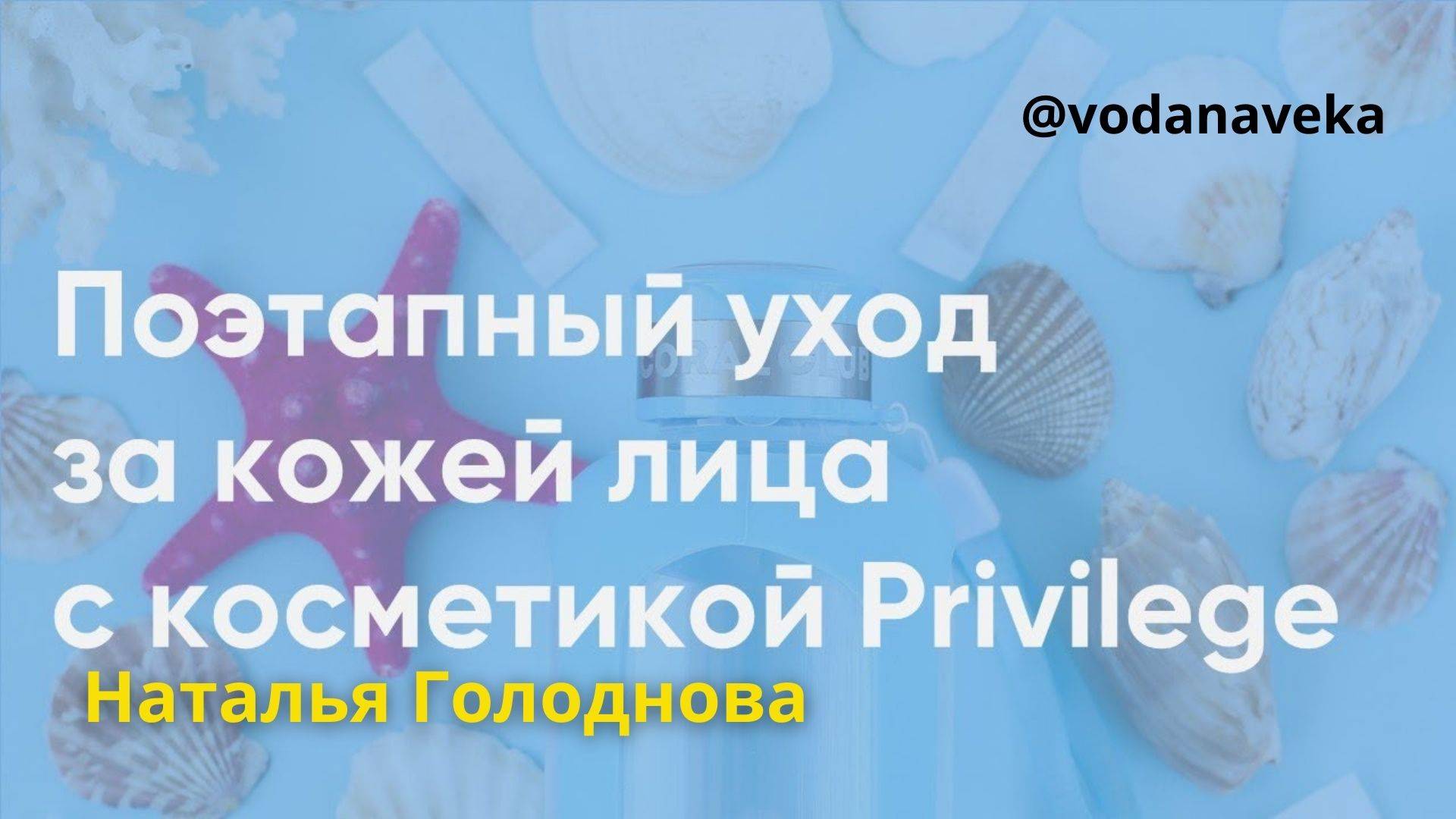 Косметика Privilege: Вы забудете о косметологе