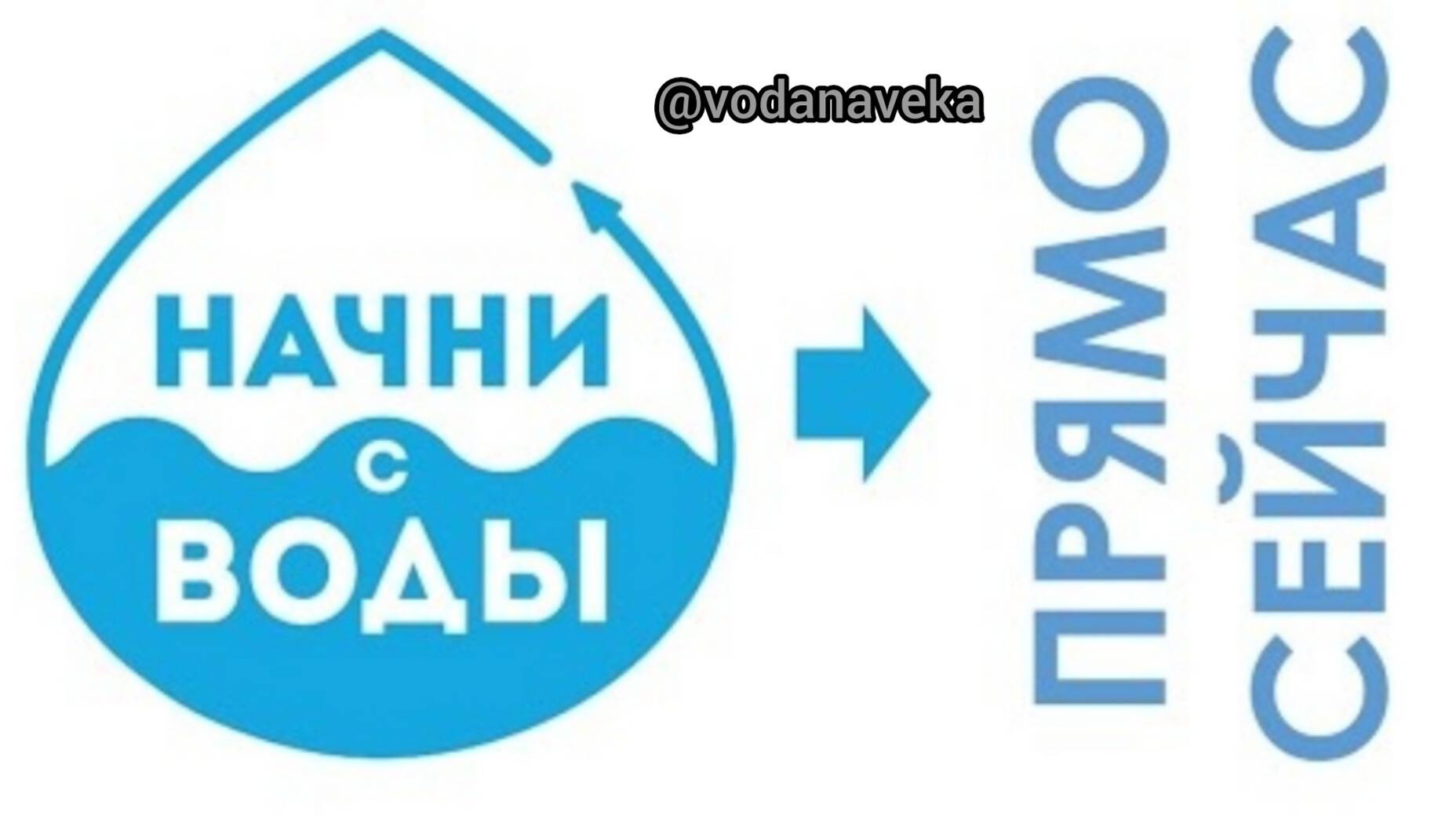 Начни с воды!