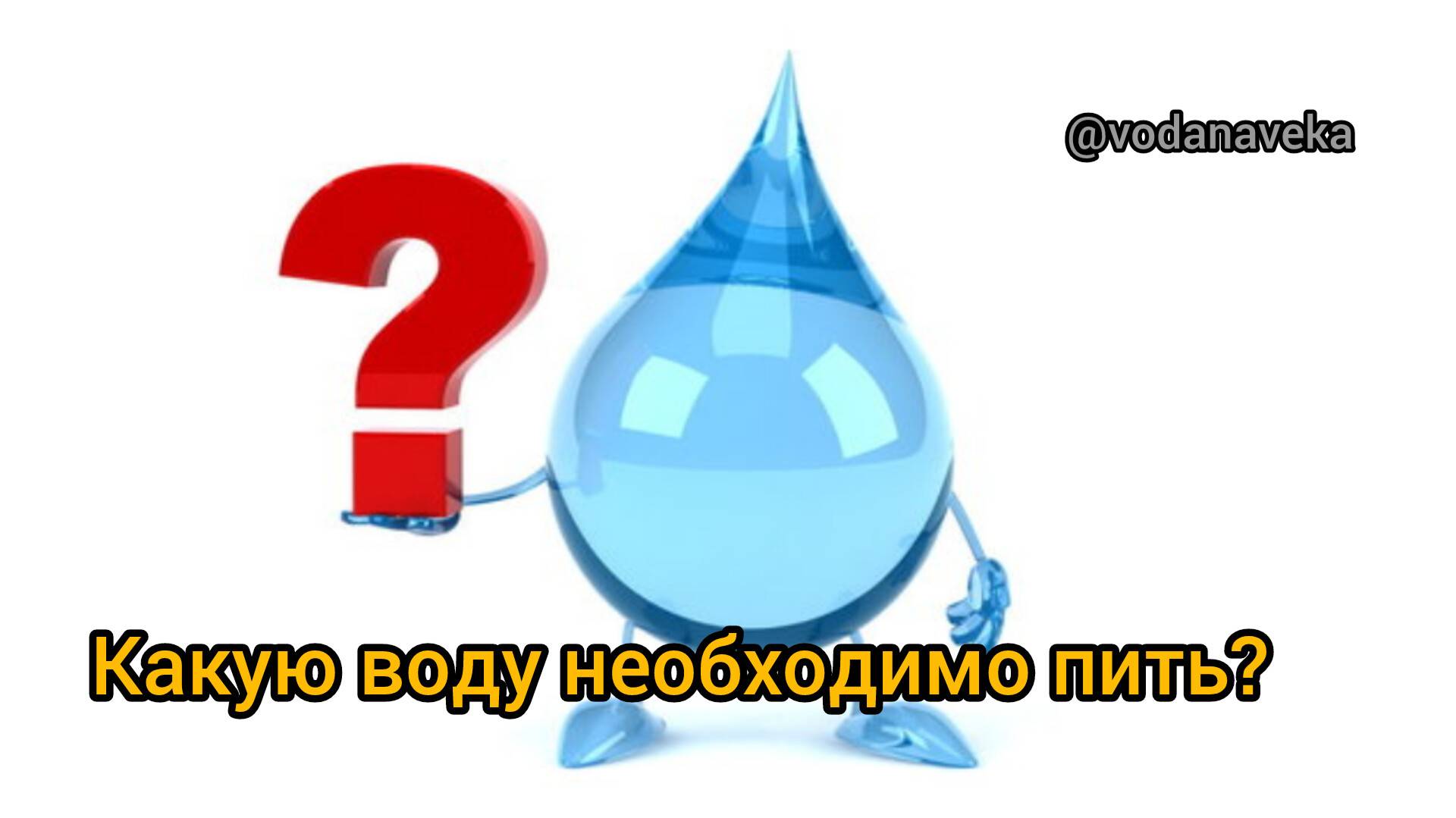Какую воду надо пить? О.А.Бутакова