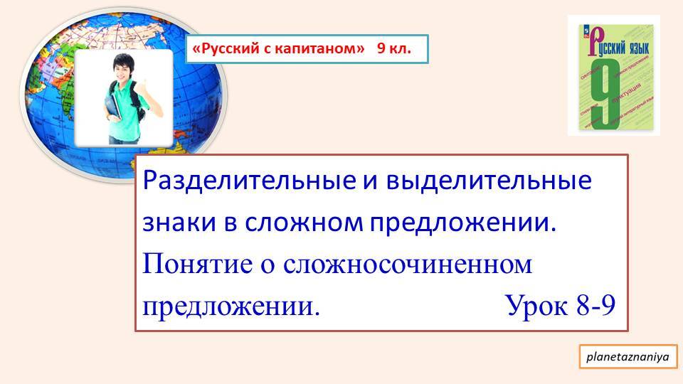 9 класс. Понятие о сложносочиненном предложении. Урок 8-9
