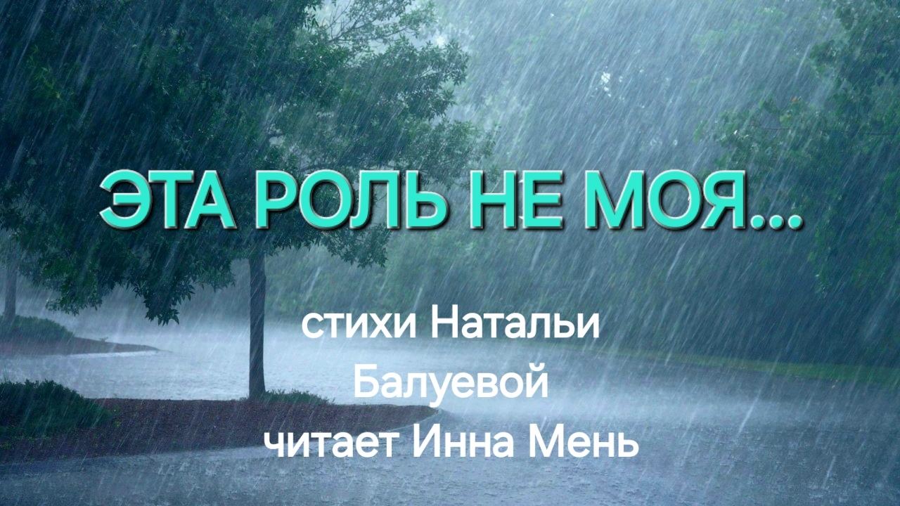 ЭТА РОЛЬ НЕ МОЯ стихи Натальи Балуевой,  Дарьи Базуевой читает Инна Мень