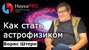 С чего начать, чтобы стать астрофизиком? – Борис Штерн | Лекции по астрофизике | Научпоп