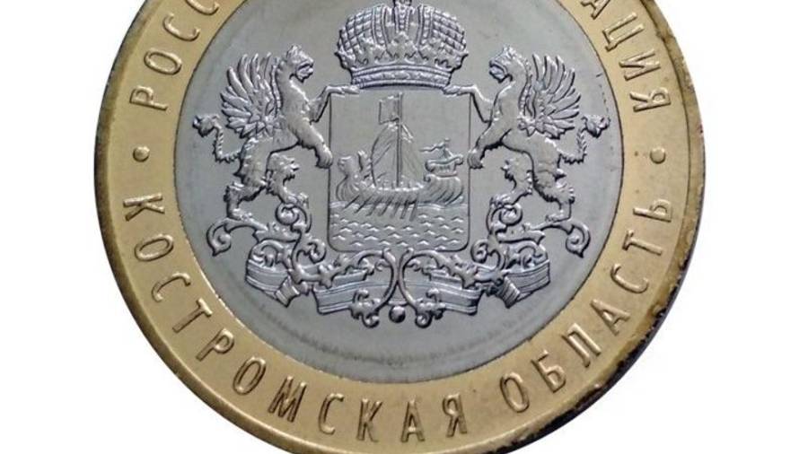 10 рублей Костромская область 2019 год