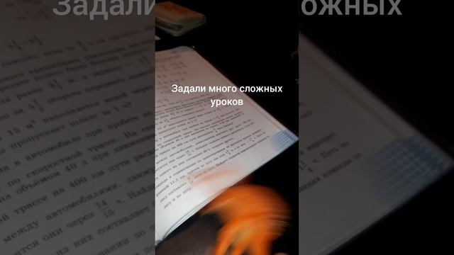 Задали много сложных уроков