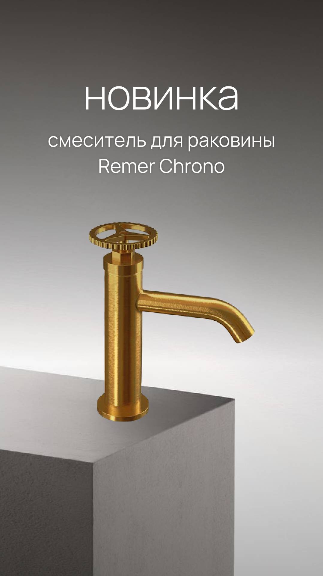 Новинка от Remer - смеситель для раковины Chrono в цвете брашированного золота⚙️ Код товара: 807271