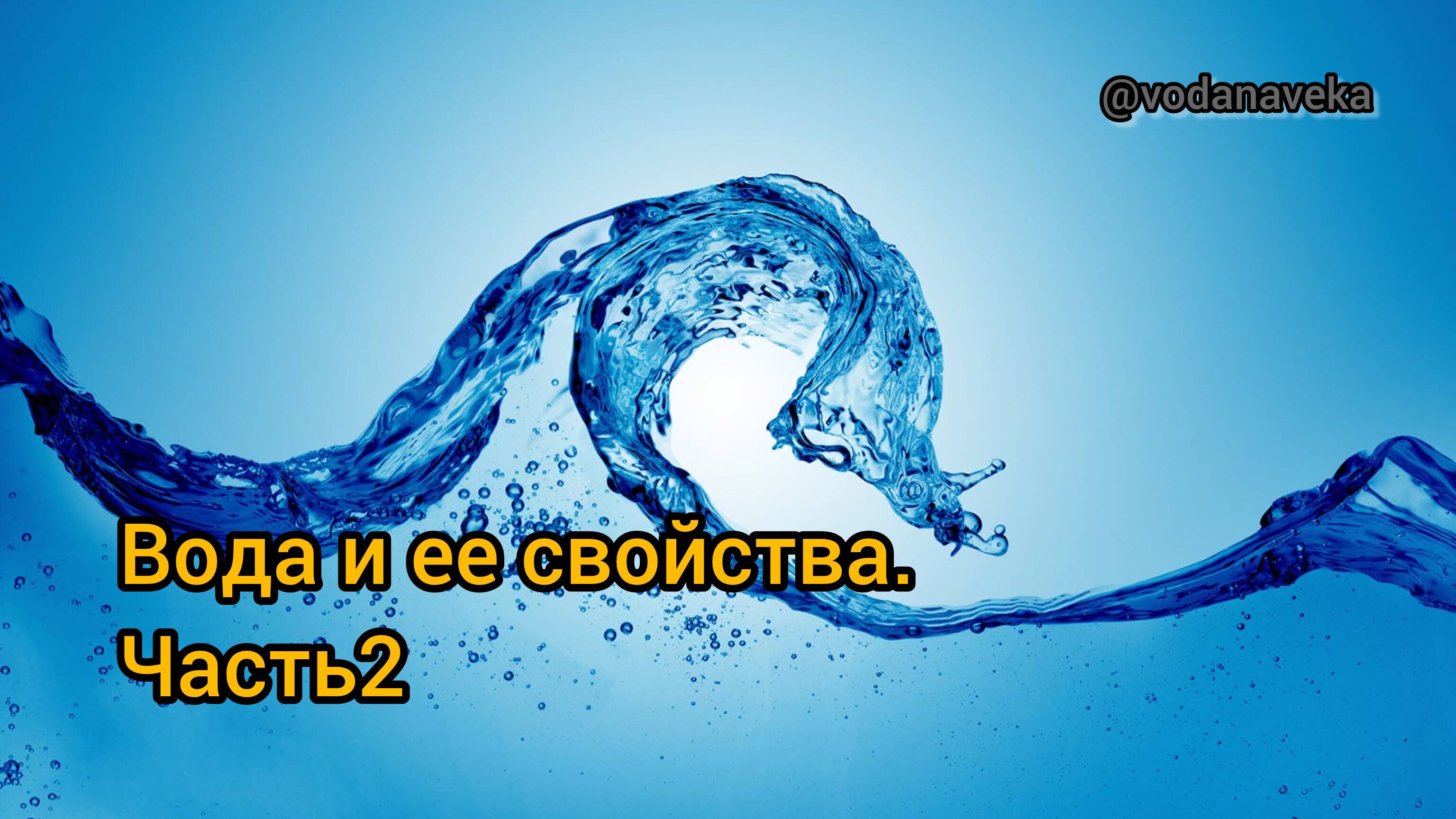 Вода и ее свойства. Часть2. О.А.Бутакова