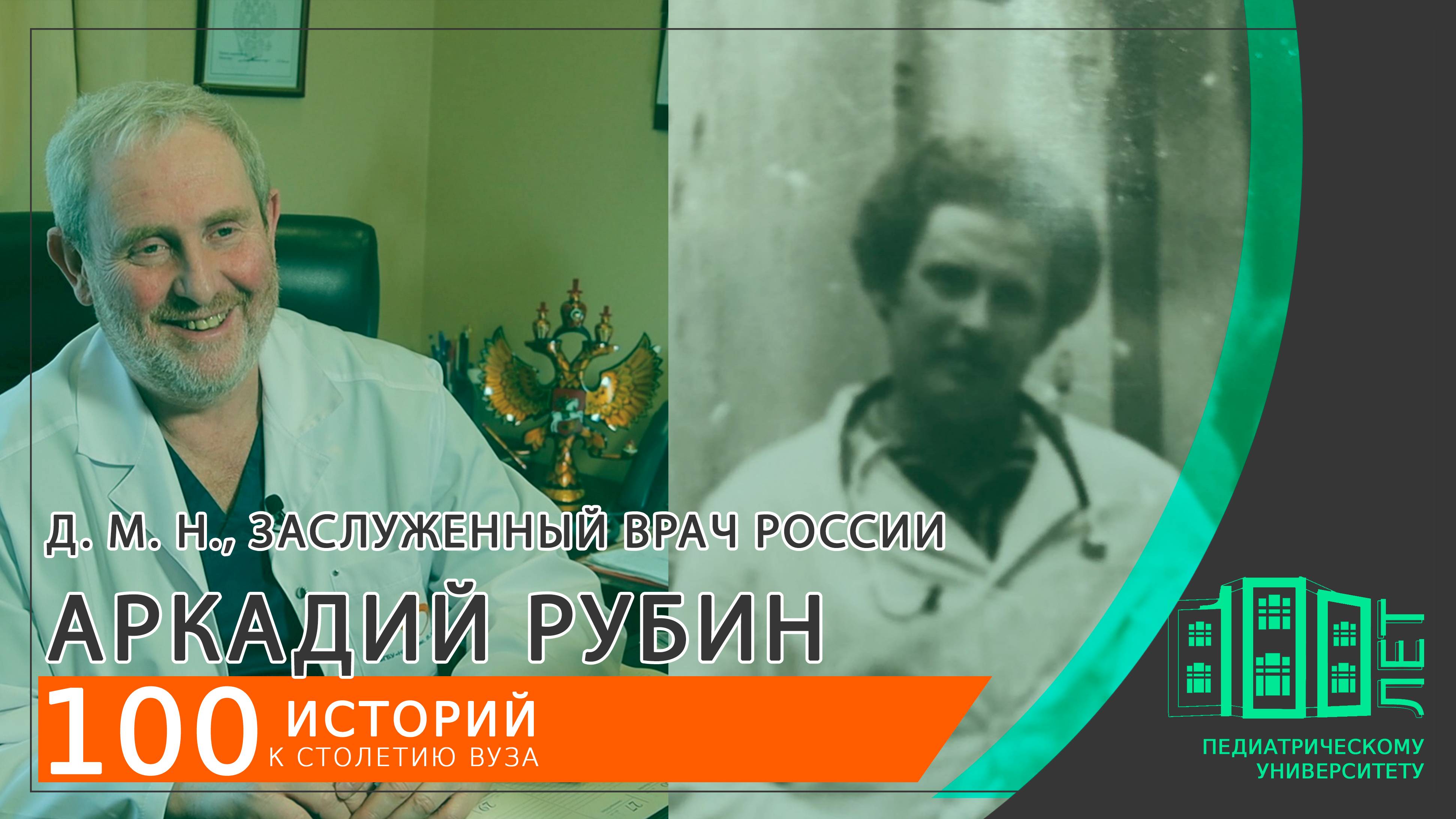 Аркадий Дмитриевич РУБИН - выпускник Педиатрического