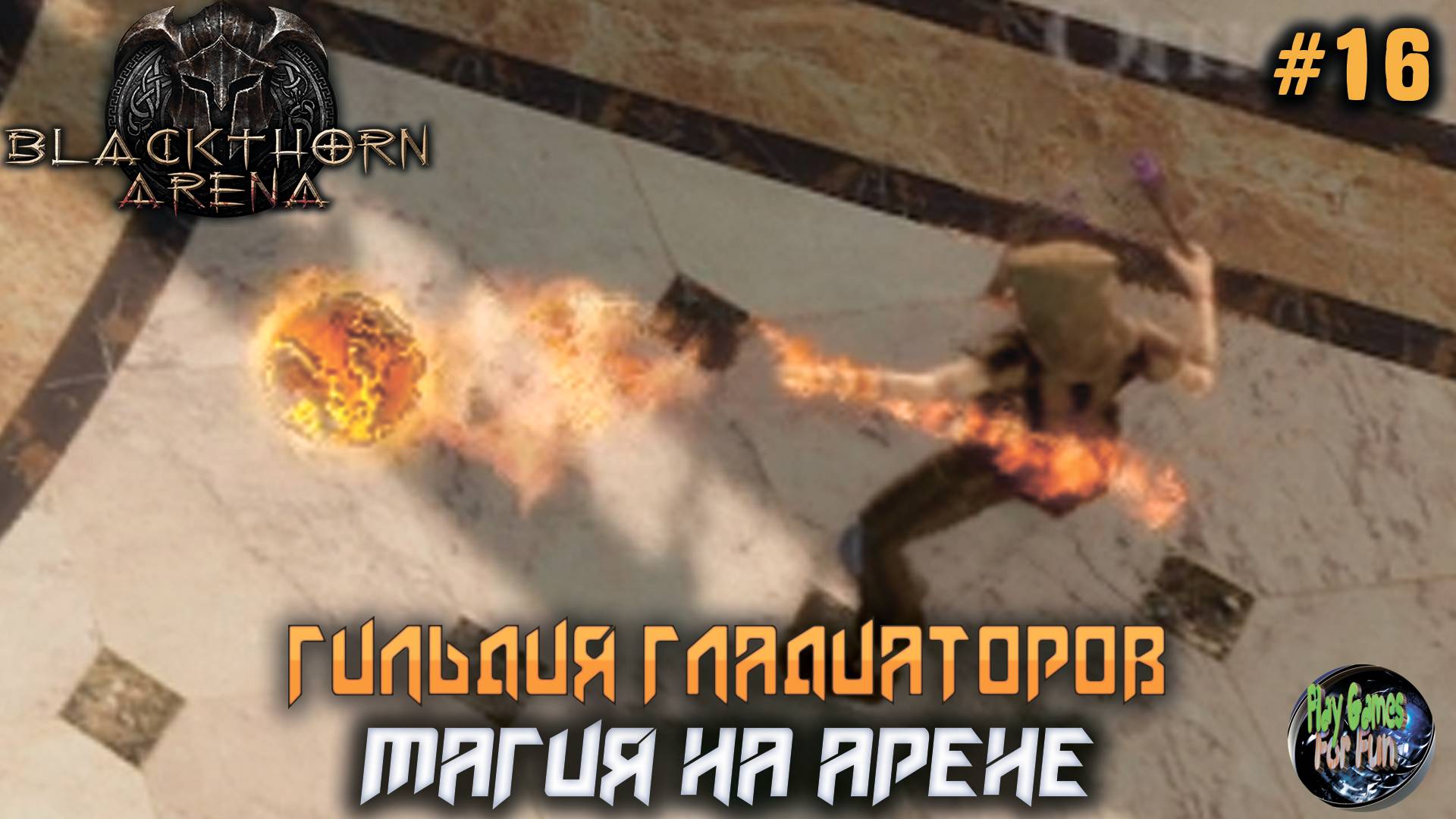 Blackthorn Arena: Reforged #16➤ Магия на Арене!