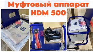 Электромуфтовый аппарат до 500 мм (HDM, Атлас).
