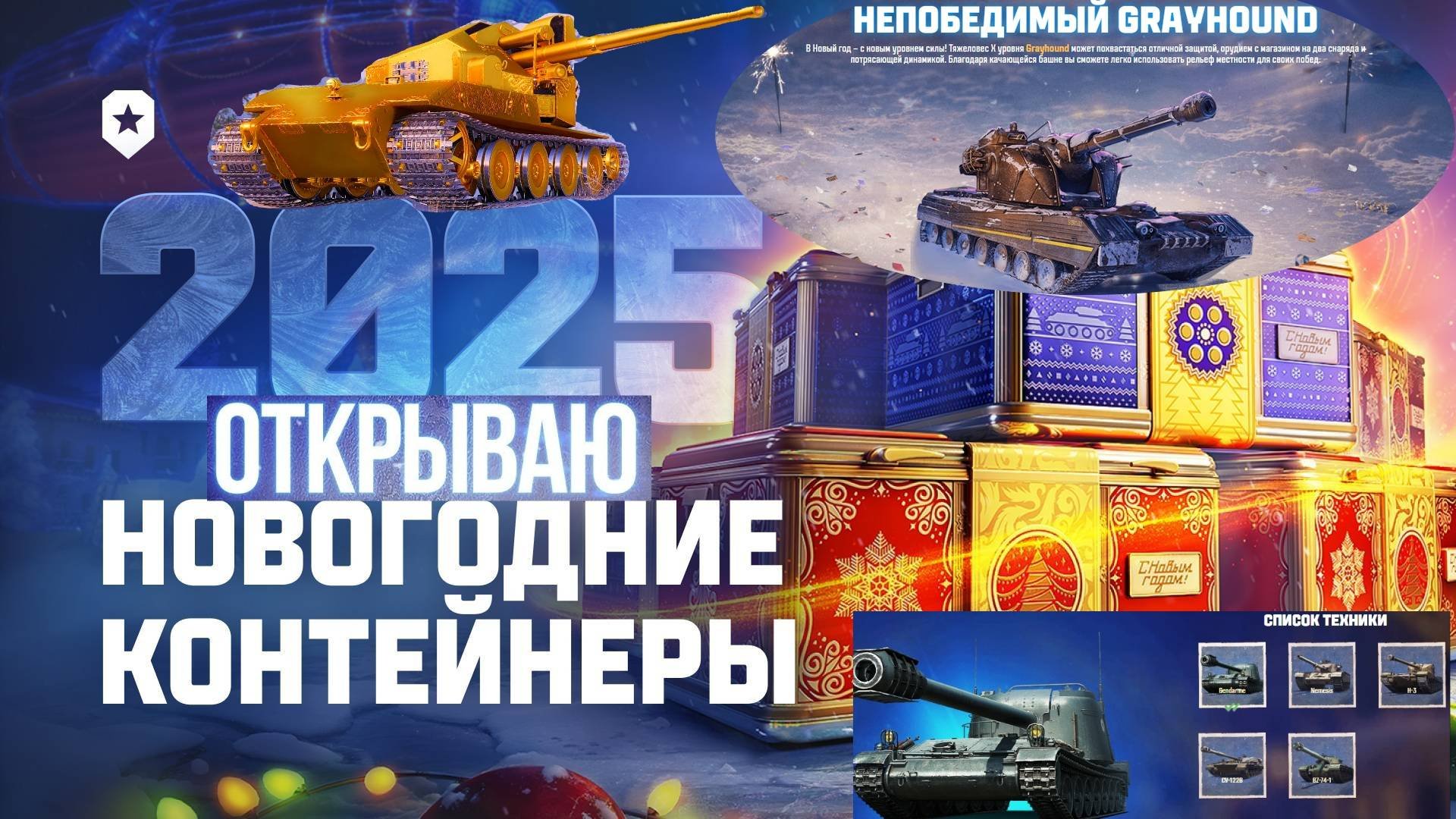Новогодние коробки.Танки в каждой 10й коробке