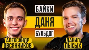 Байки: "Даня Бульдог"