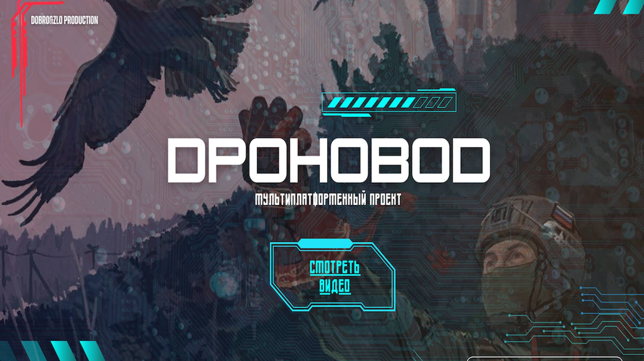 ДРОНОВОД. тизер/пилот
