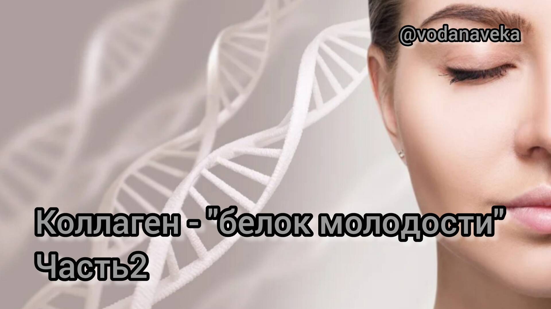 Коллаген "белок молодости". Часть2. О.А.Бутакова