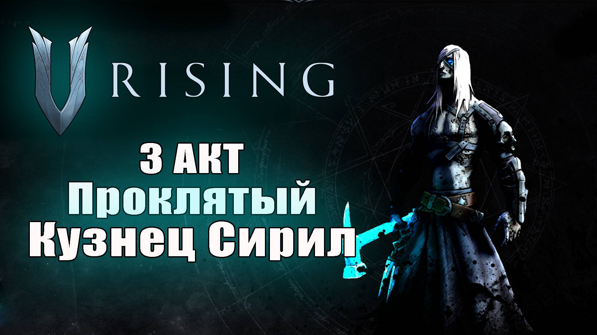 V Rising - Проклятый кузнец Сирил