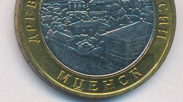 10 рублей 2005 года, буквы ММД "Мценск"