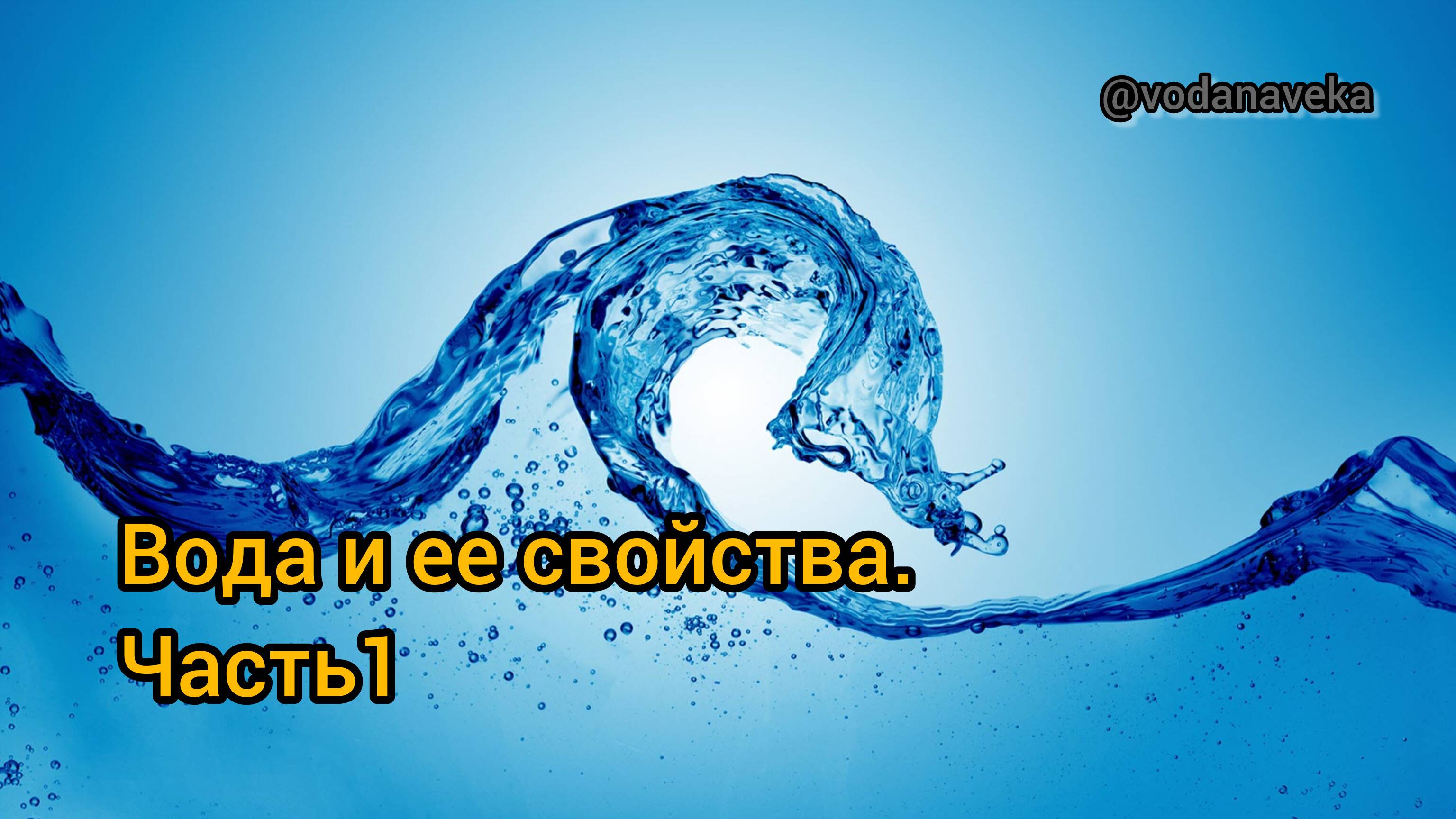 Вода и ее свойства. Часть1. О.А.Бутакова