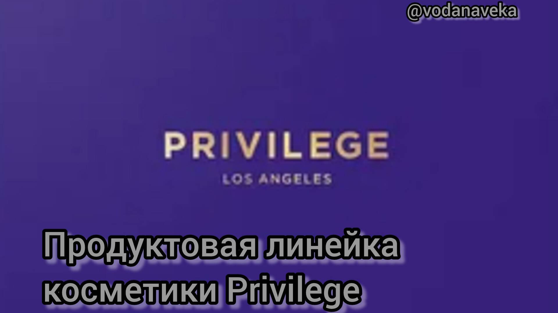 PRIVILEGE. Формула безупречной красоты